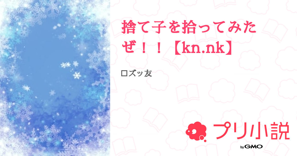 捨て子を拾ってみたぜ！！【kn.nk】 - 全2話 【連載中】（👾🖤さんの夢小説） | 無料スマホ夢小説ならプリ小説 byGMO